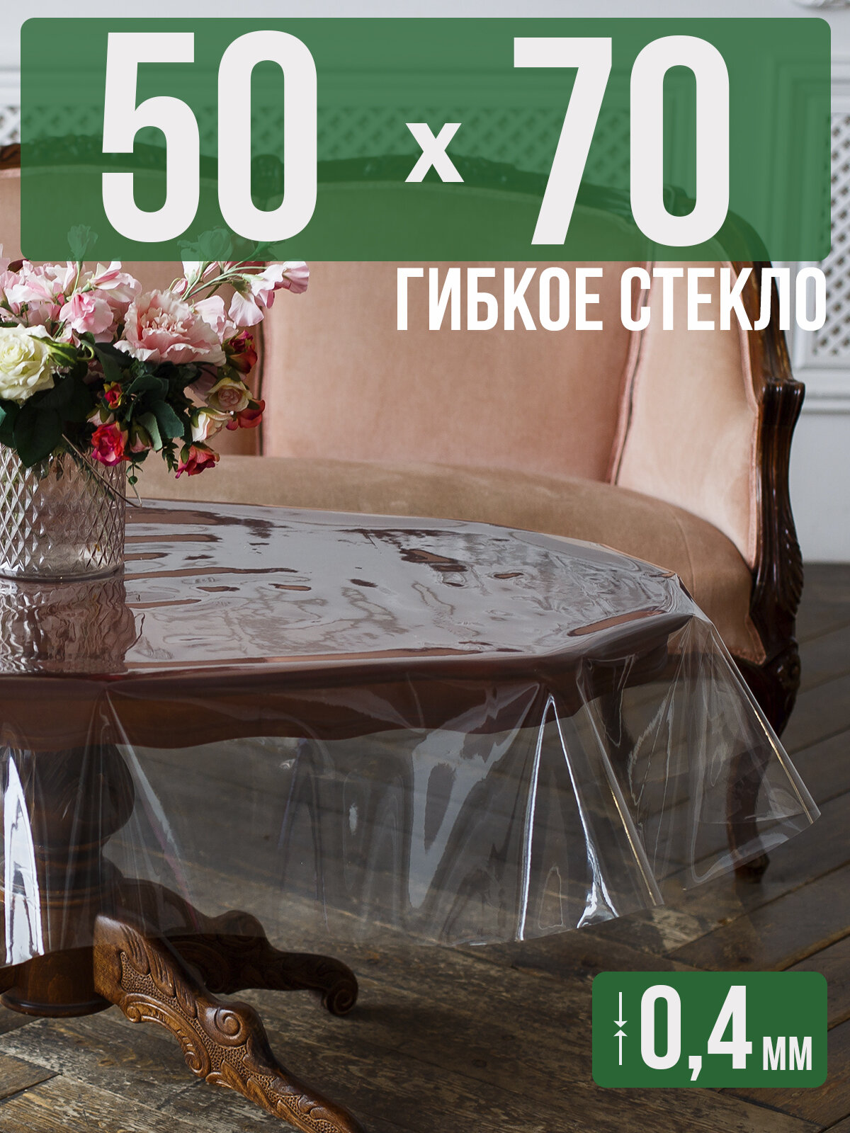 Силиконовая прозрачная 0,4мм 70x50см клеенка на стол