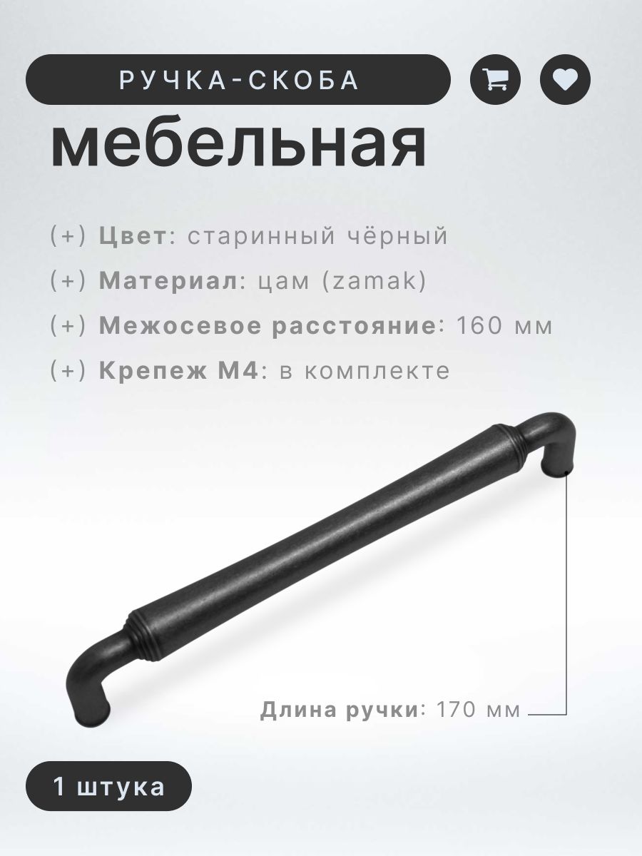 Ручка-скоба мебельная Boyard RS446ABL.4/160 старинный чёрный, ручка для шкафов, ящиков, комодов, для кухонного гарнитура, фурнитура для мебели
