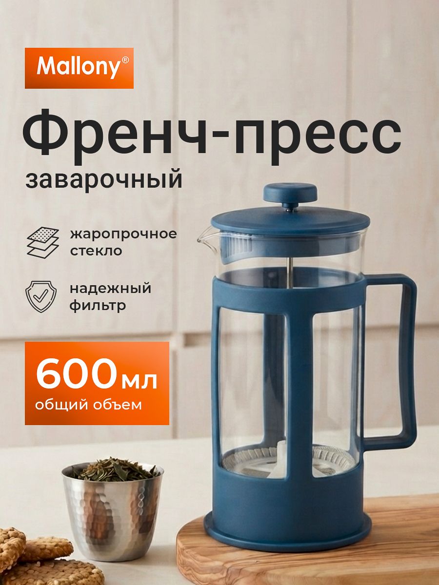Френч-пресс, чайник заварочный, Mallony, 600 мл