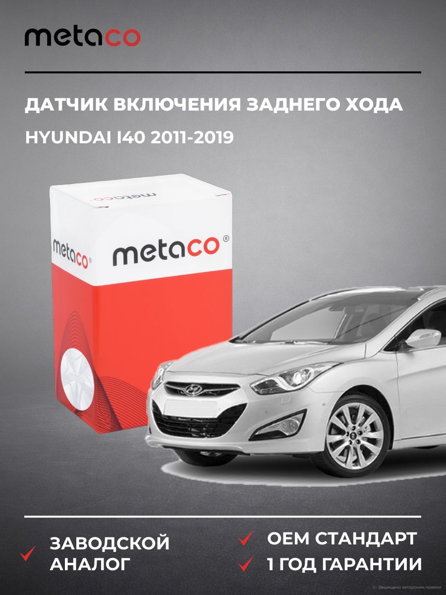 Датчик включения заднего хода METACO 6320012 Хендай i40 Hyundai i40 2011-2019