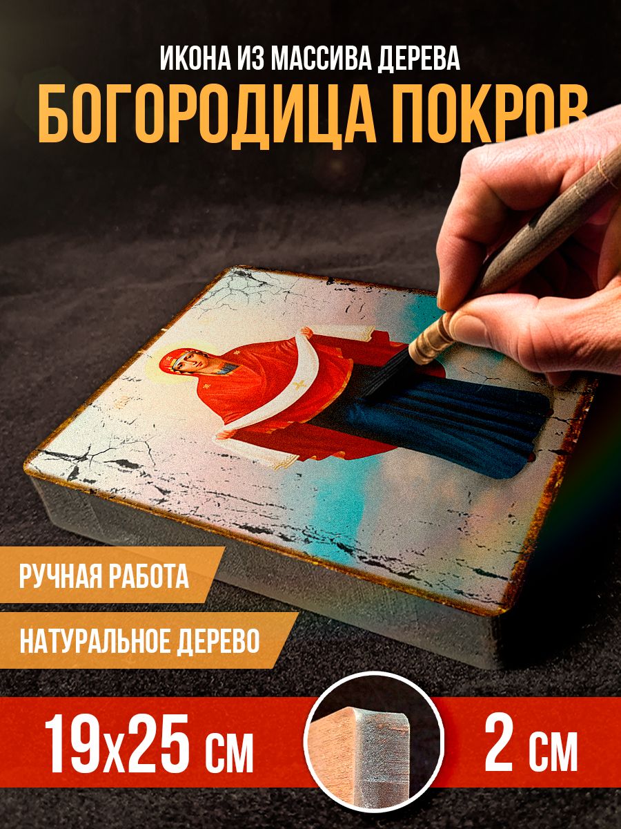 Икона Покров Пресвятой Богородицы, 19*25