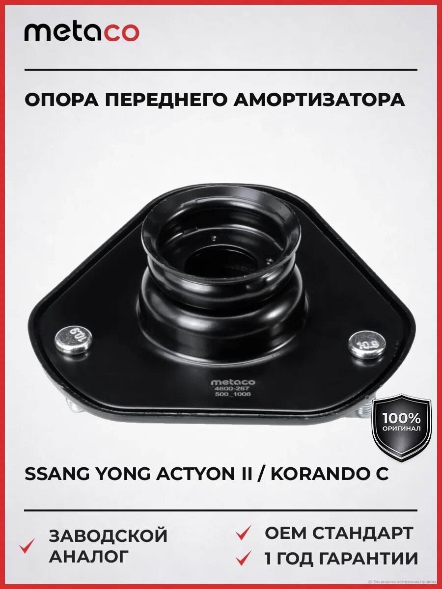 Опора переднего амортизатора METACO 4600267 Ssang Yong Актион II / Корандо C Ssang Yong Actyon II / Korando C 2010-2019