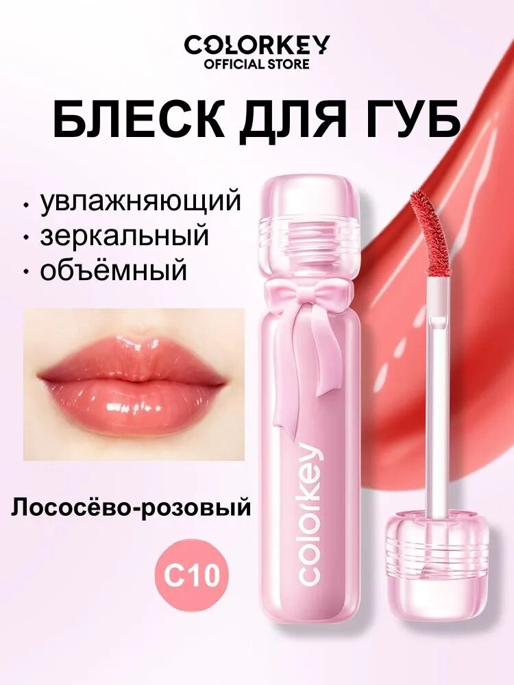 Зеркальный блеск для губ COLORKEY Ледяной Блеск увлажняющий сияюший полупрозрачный, тон 10 Лососёво-розовый, 3г