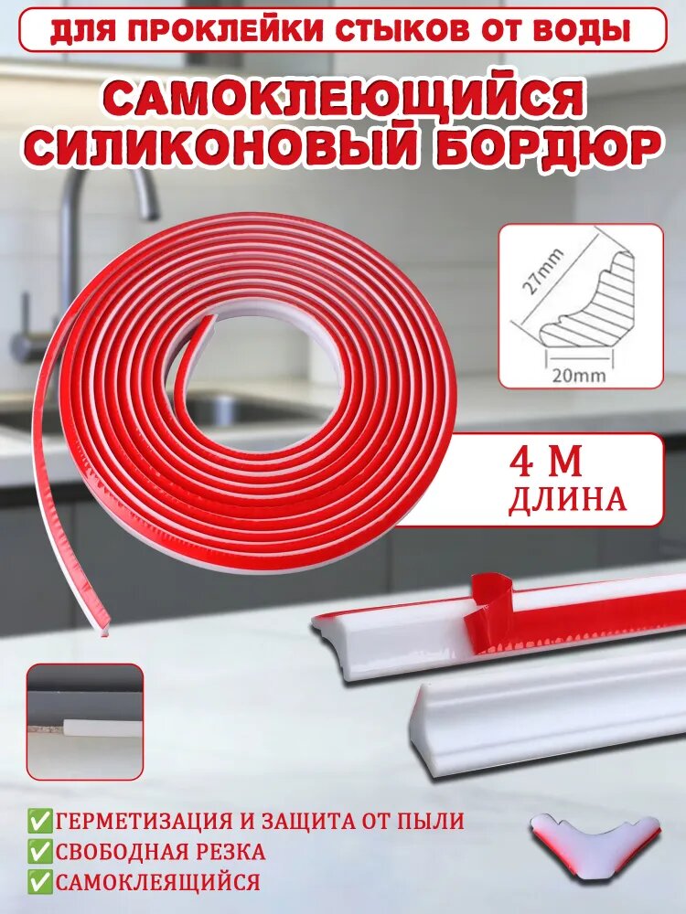 4M, 2027MM, Белый самоклеящийся плинтус, водонепроницаемая и пылезащитная бордюрная лента для ванной и кухни