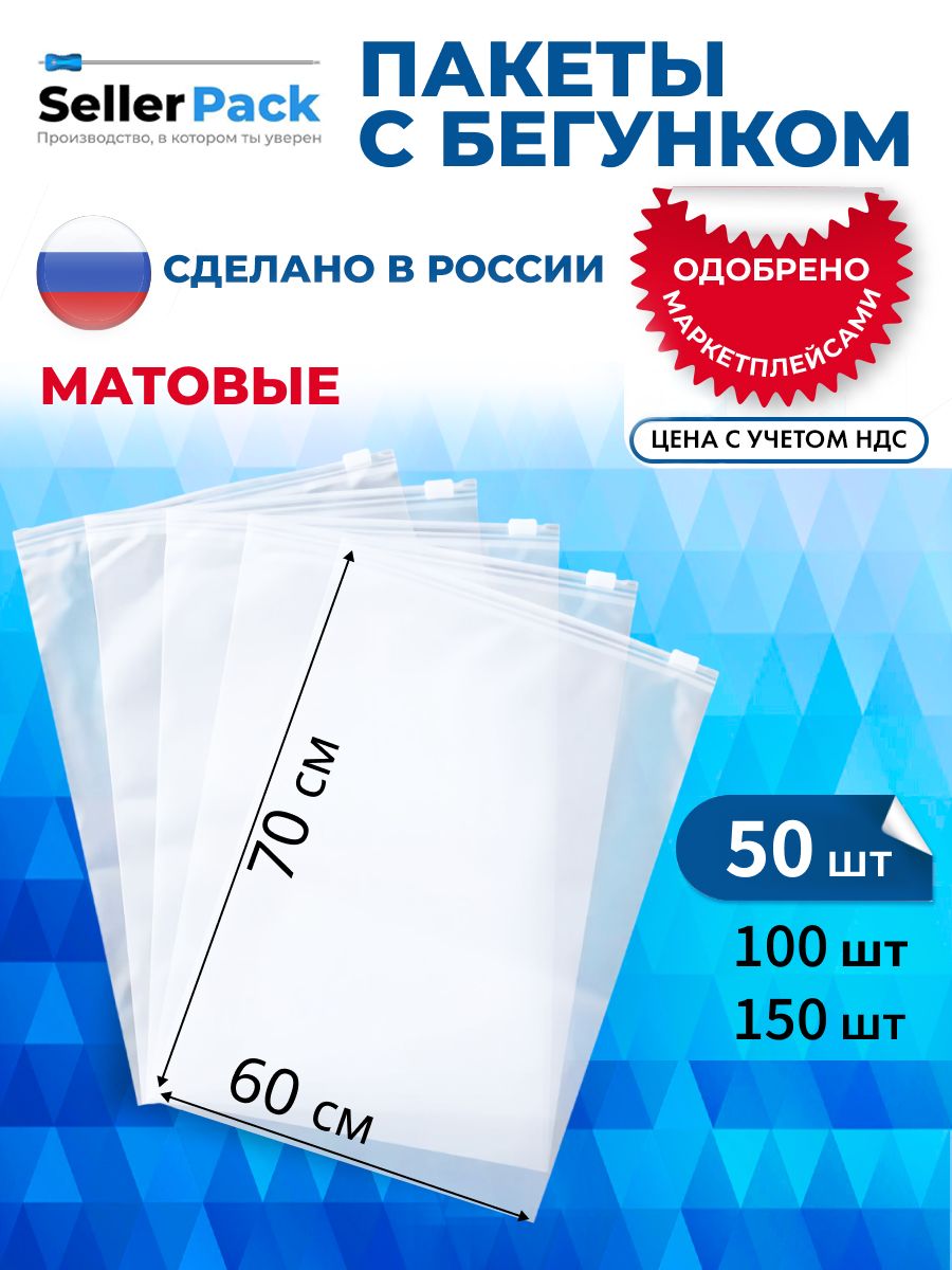 Пакеты слайдеры матовые с Zip lock бегунком 60х70 см для хранения вещей, 50 мкм. Комплект 50 штук