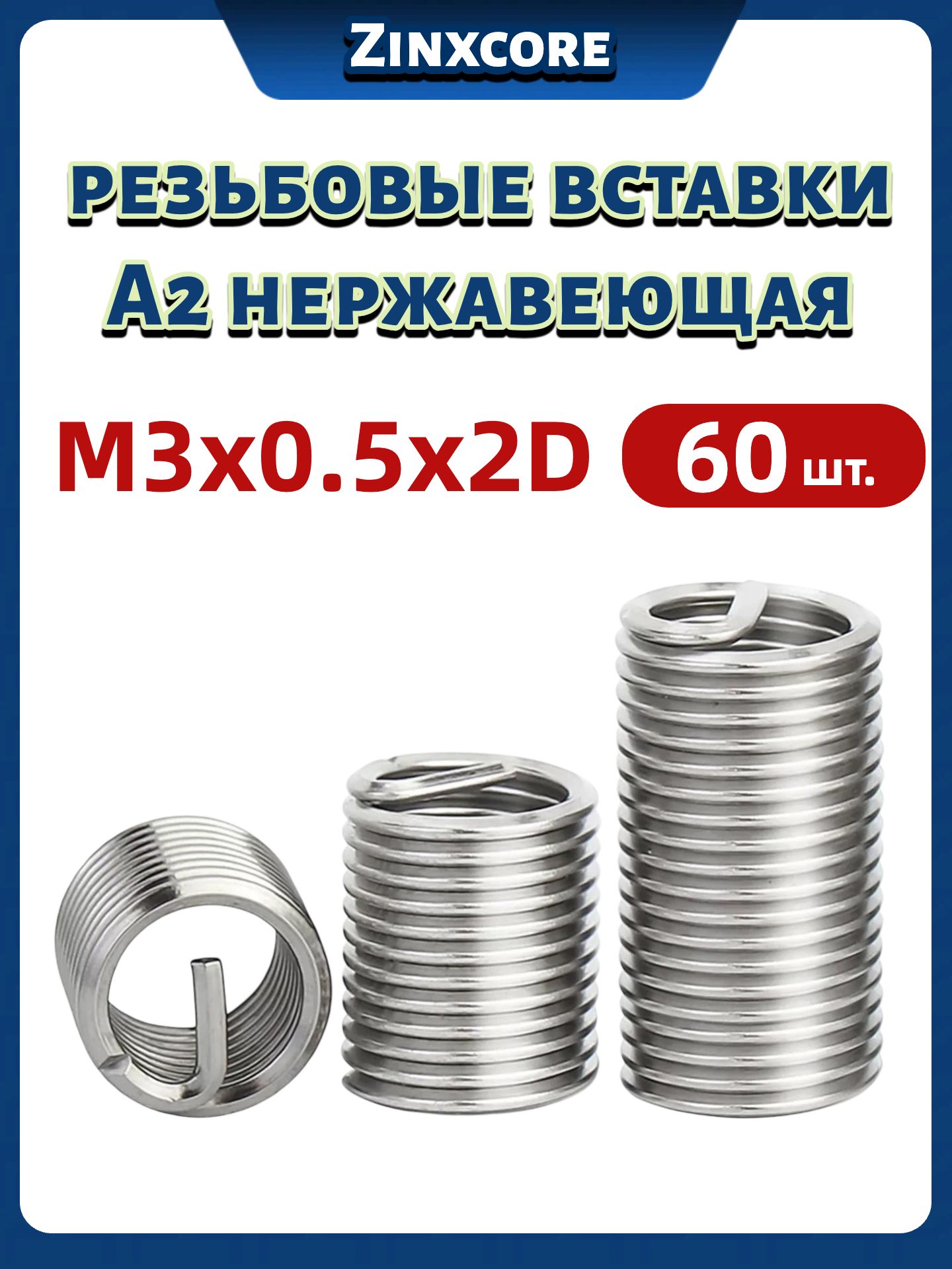 Набор резьбовых вставок для ремонта резьбы M3x0.5x2D, A2 нержавеющая сталь, 60 шт.