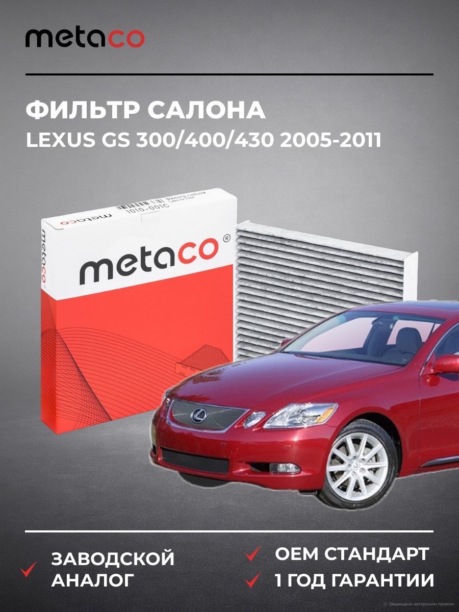 Фильтр салона METACO 1010001C Лексус GS 300/400/430 Lexus GS 300/400/430 2005-2011