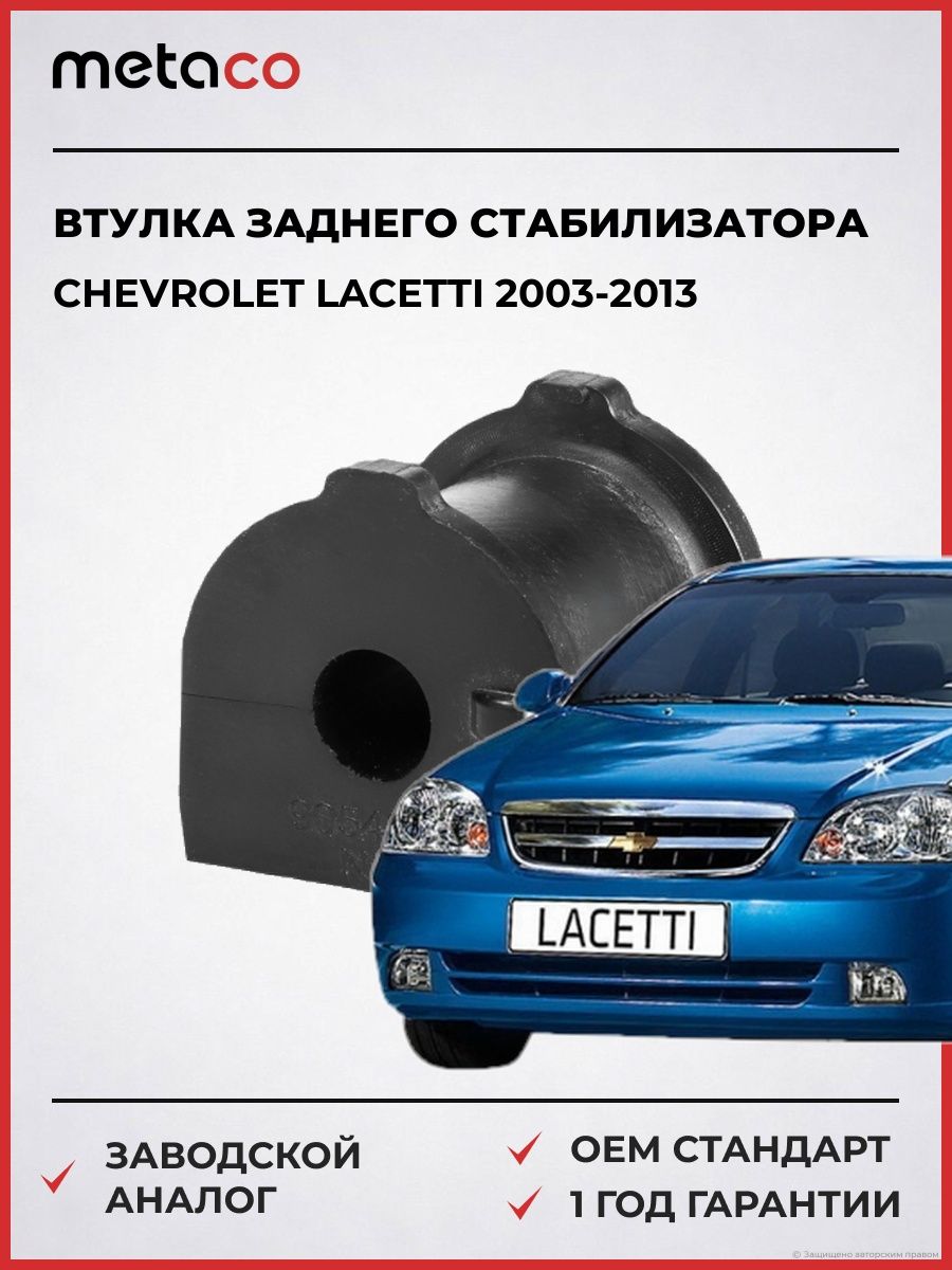 Втулка заднего стабилизатора METACO 4570005 Шевроле Лачетти Chevrolet Lacetti 2003-2013