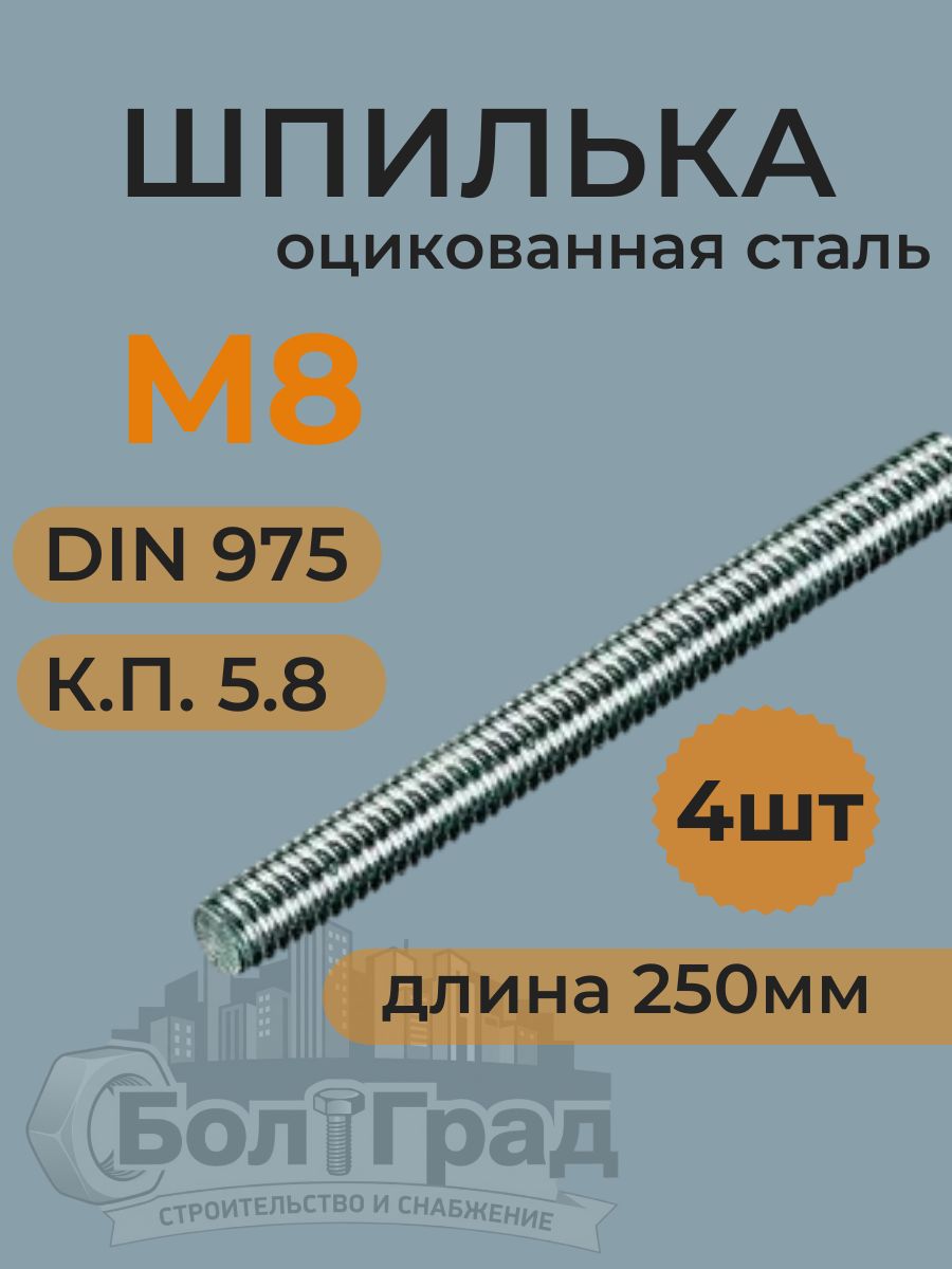 Шпилька резьбовая М8х250мм(25см) из оцинкованной стали, 4шт.