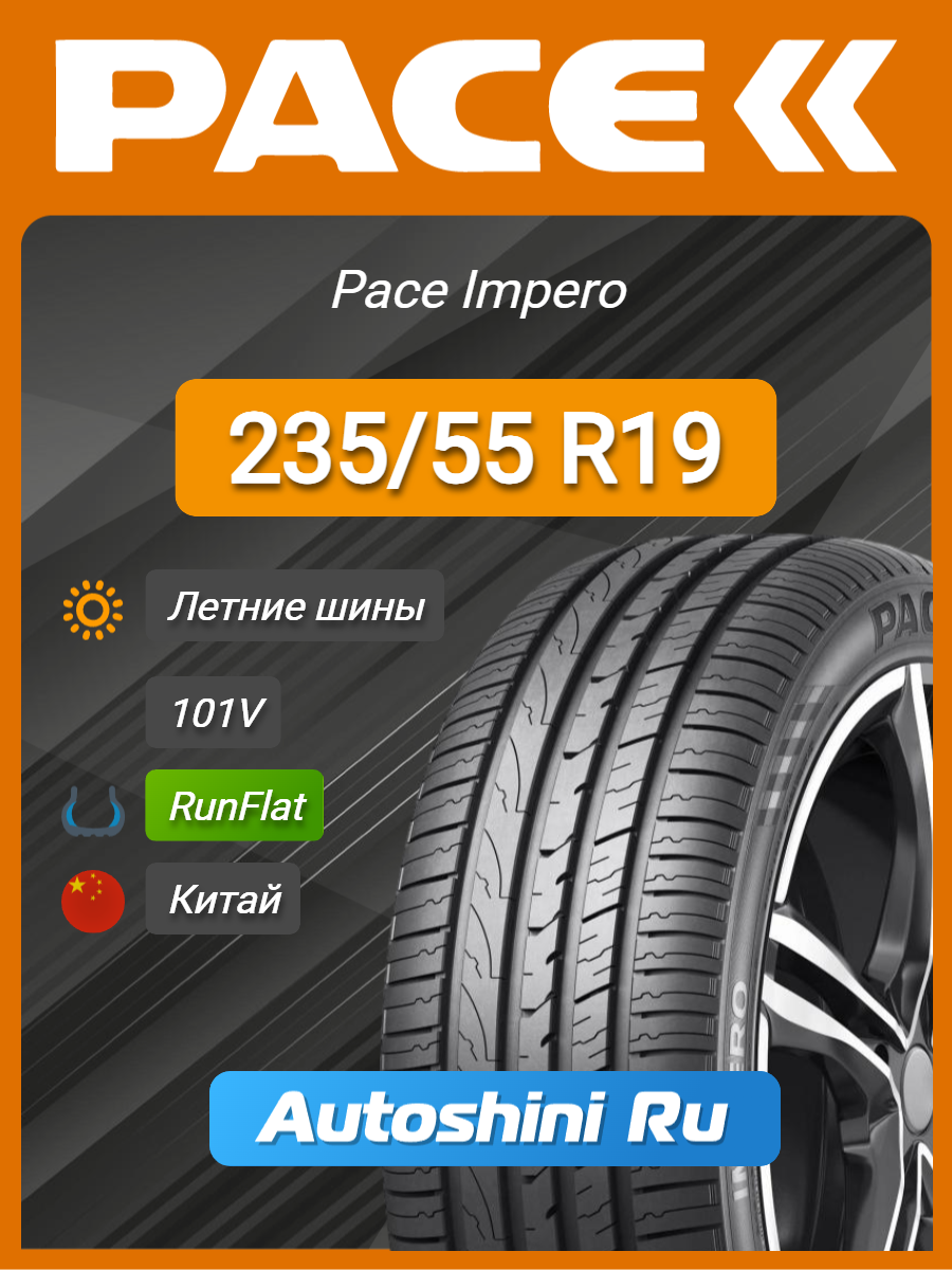 Шины летние Pace Impero 235/55 R19 101V RunFlat