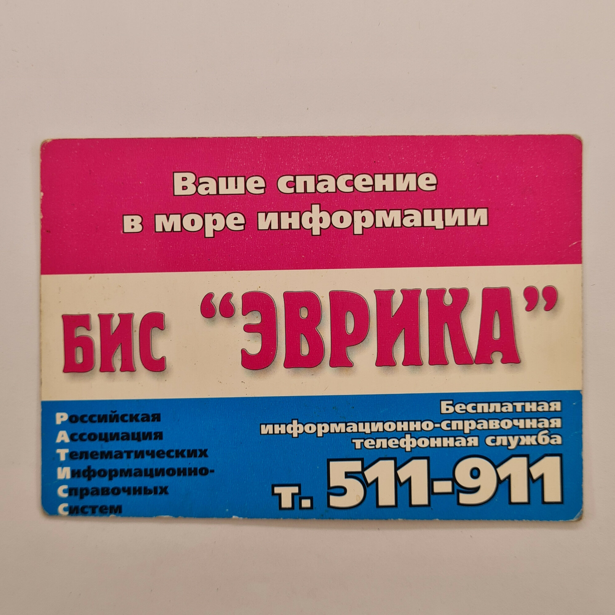 Карманный календарик 2003. Бис Эврика, справочная служба, телематика. Календарь винтажный