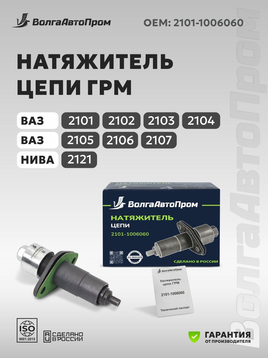 Натяжитель цепи ГРМ ВАЗ 2101-2105-2107, 2121