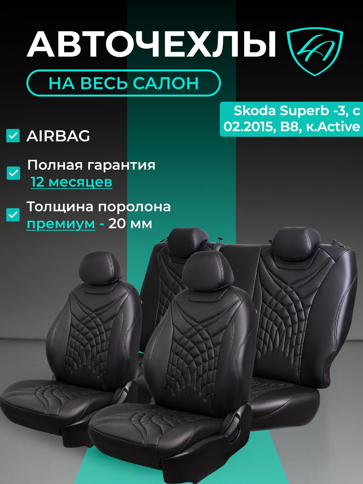 Авточехлы & Чехлы для автомобильных сидений модельные для Skoda Superb -3 (шкода суперб), с 02.2015, B8, к. Active Байрон ст жук премиум /орегон/ Чёр