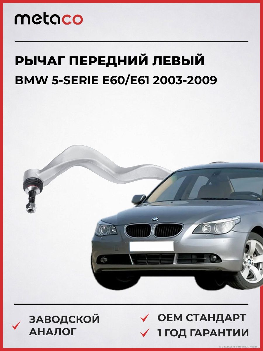 Рычаг передний левый METACO 4300203L БМВ 5-serie E60/E61 BMW 5-serie E60/E61 2003-2009