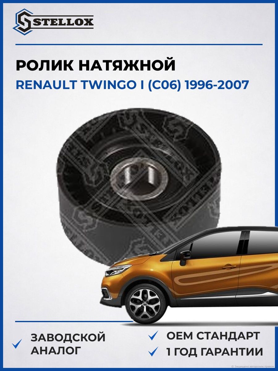 Ролик натяжной Stellox 0341037SX Рено Твинго I Renault Twingo I C06 1996-2007