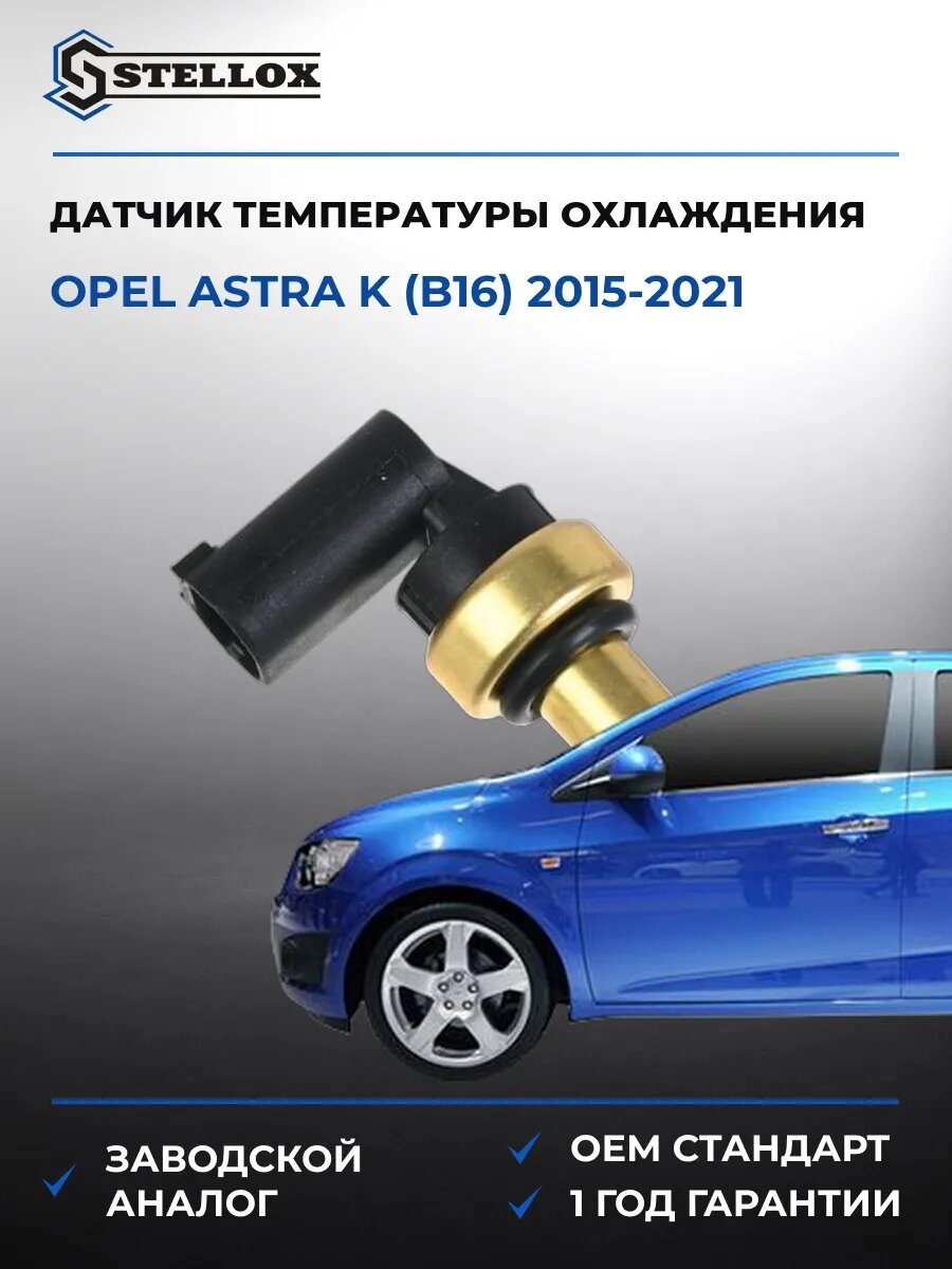 Датчик температуры охлаждения Stellox 0604026SX Опель Астра K Opel Astra K B16 2015-2021