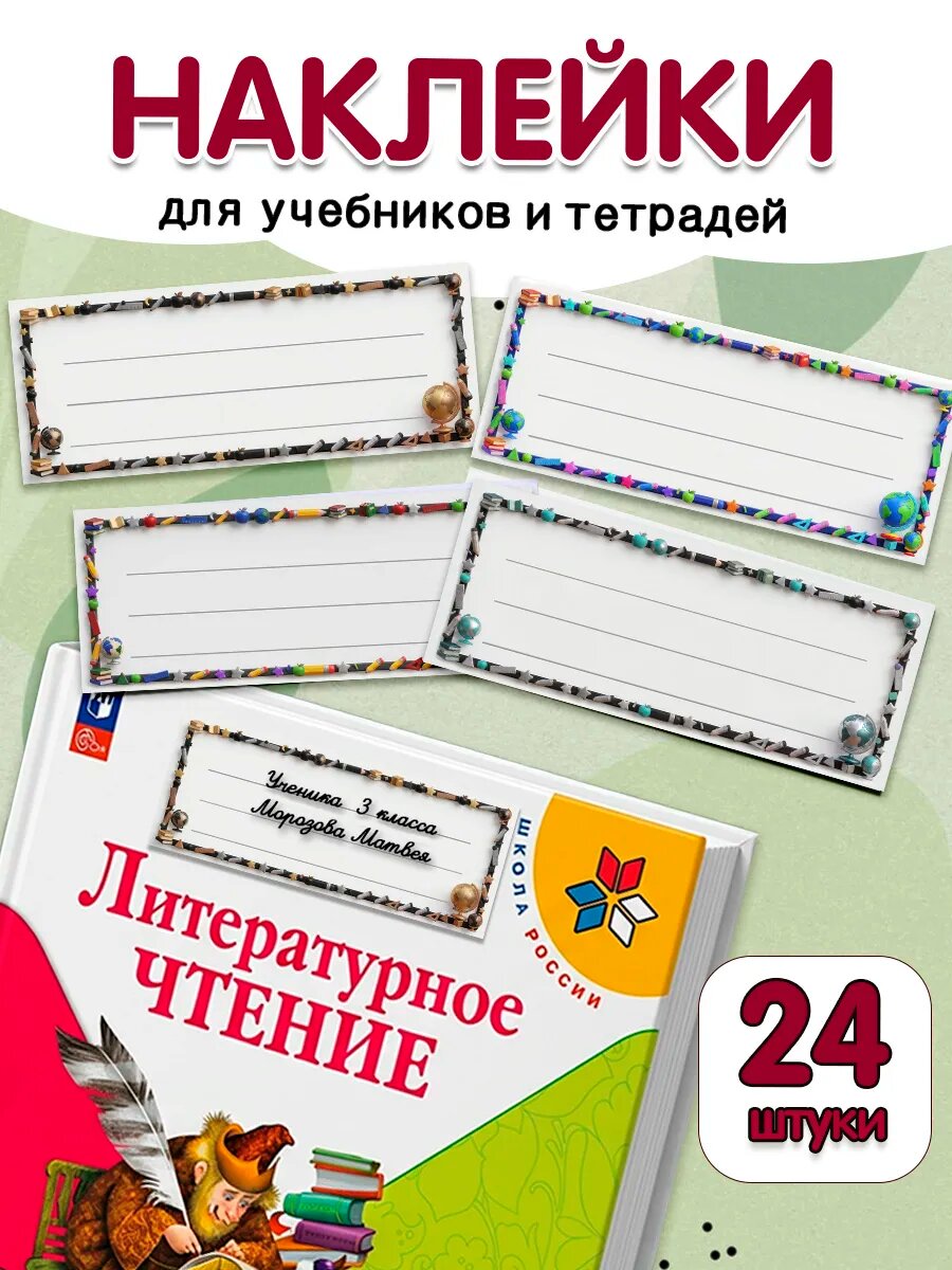 Наклейки на тетради и учебники для подписи школьные