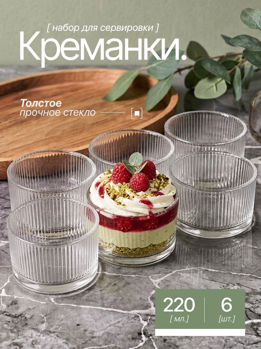 Креманки стеклянные для мороженого, десертов и тирамису, набор 6 шт SERVANO DESIGN (GL-G-05)