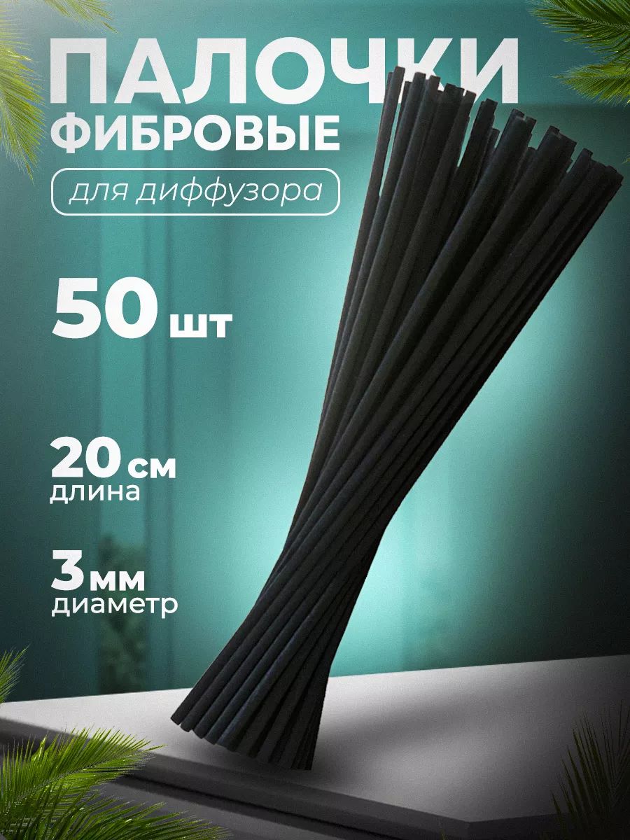 Фибровые палочки для диффузора для дома