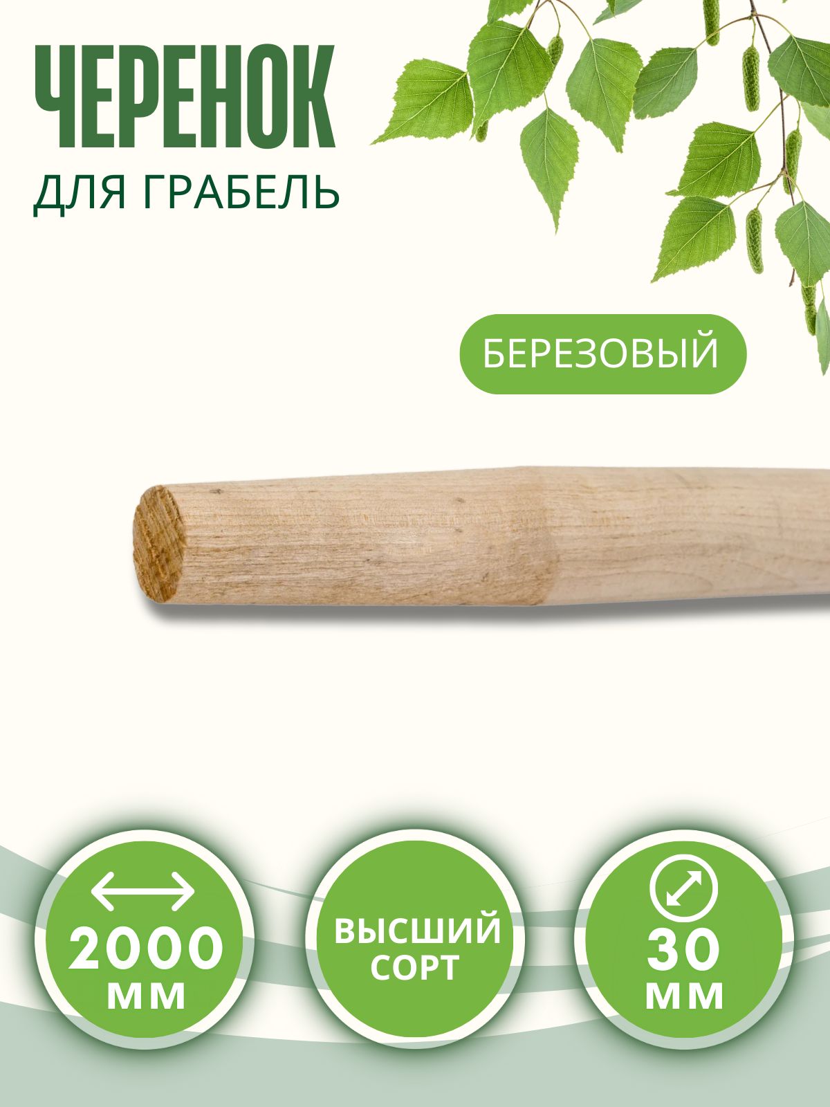 Черенок для грабель для дачи деревянный Дерево 30 х 2000 мм высший сорт
