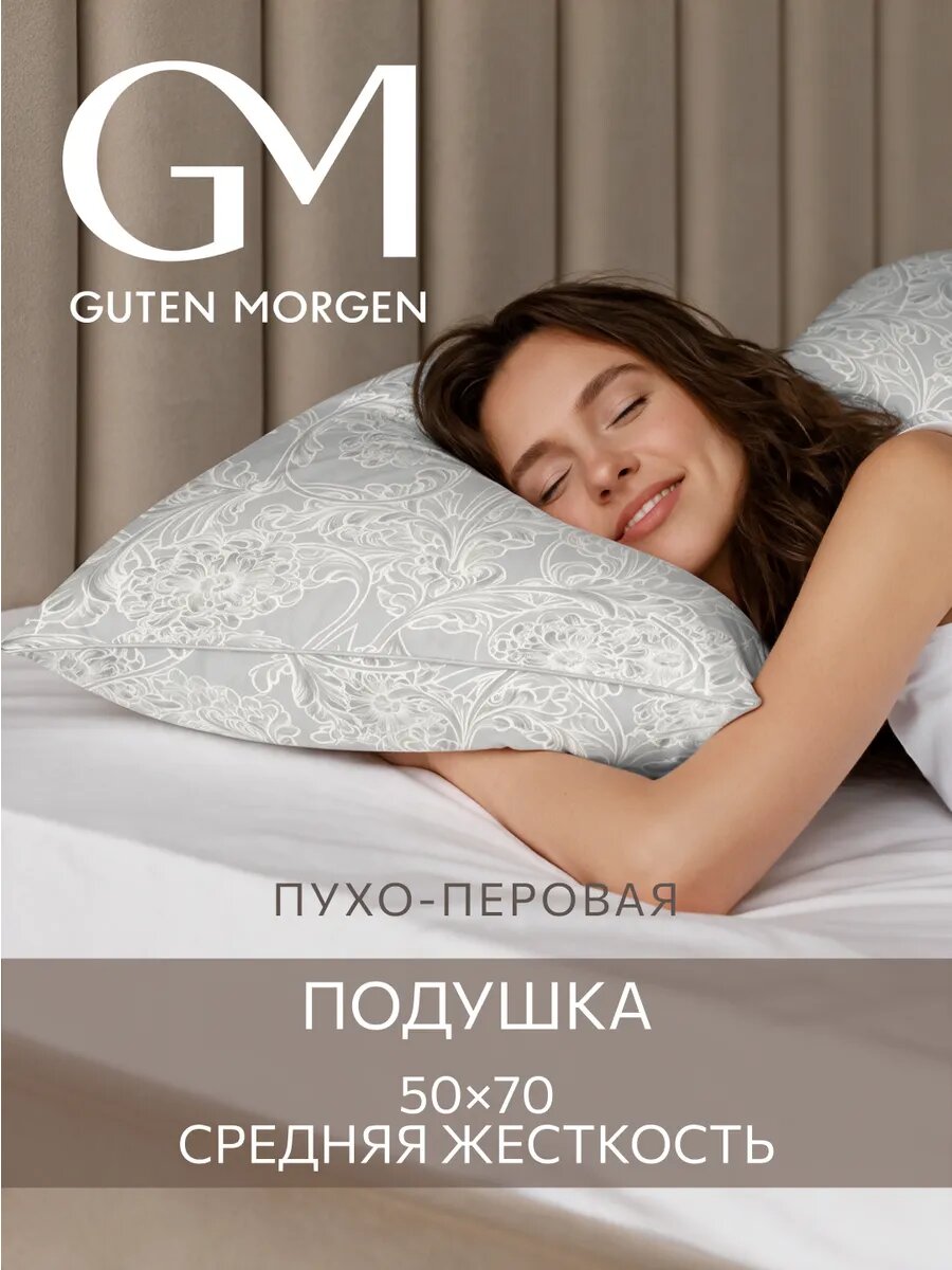 Подушка 50x70 Guten Morgen, наполнитель гусиный пух-перо