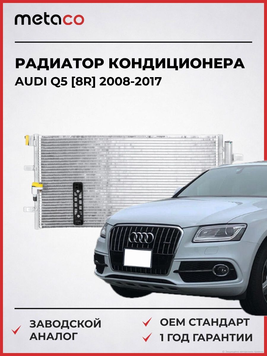 Радиатор кондиционера METACO 8012052 Ауди Q5 [8R] Audi Q5 [8R] 2008-2017