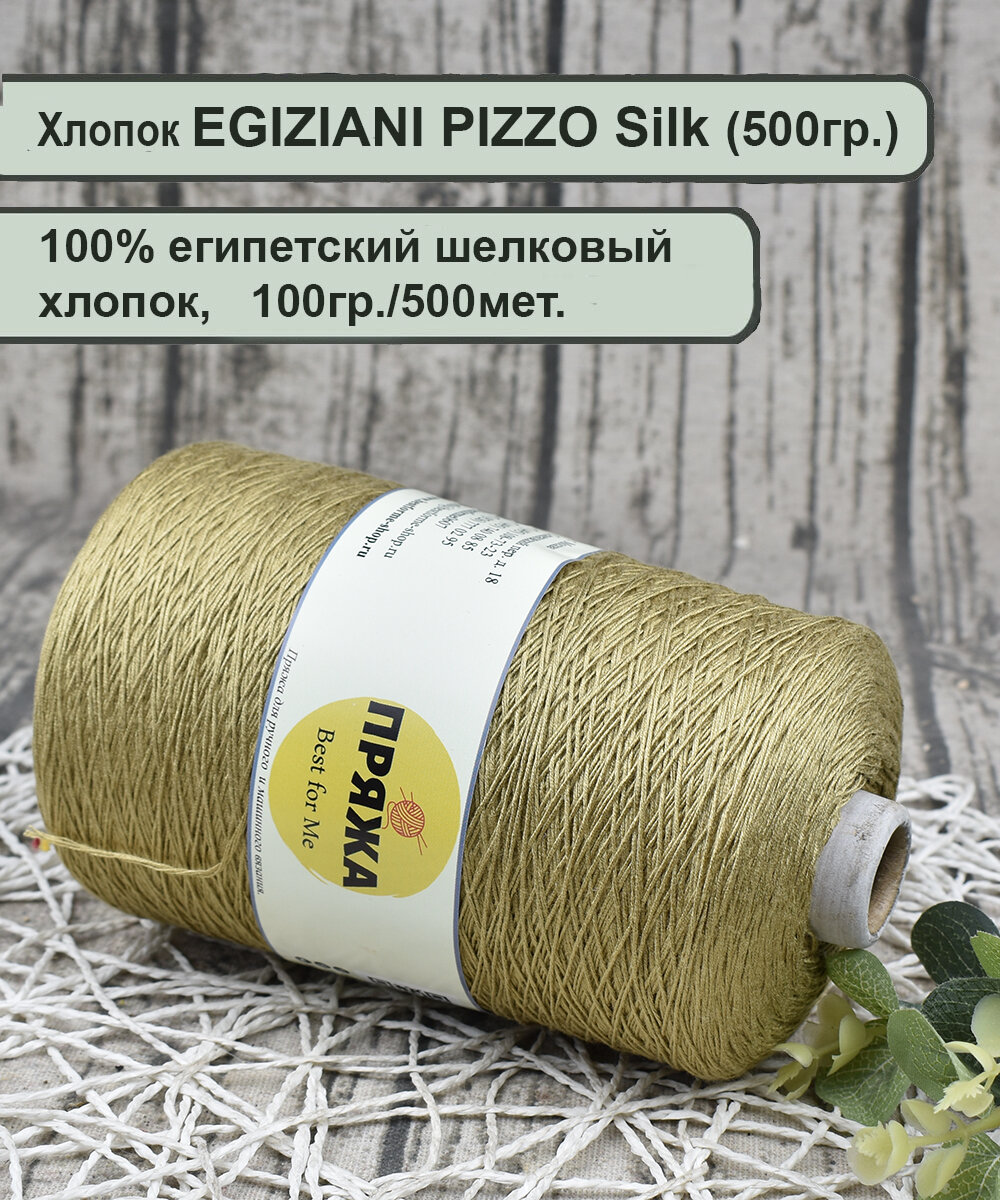 Пряжа EGIZIANI PIZZO Silk 100%. египетский шелковый хлопок, 100гр./500мет. цв. Кориандр (500гр.)