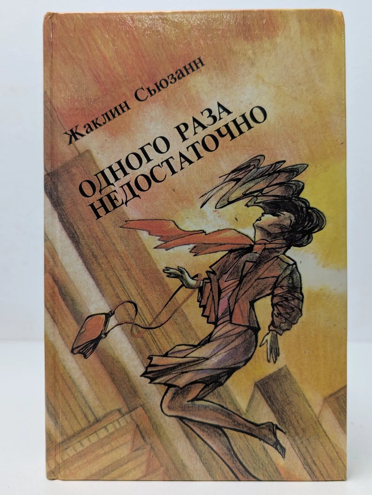Одного раза недостаточно Сьюзанн Жаклин 1993