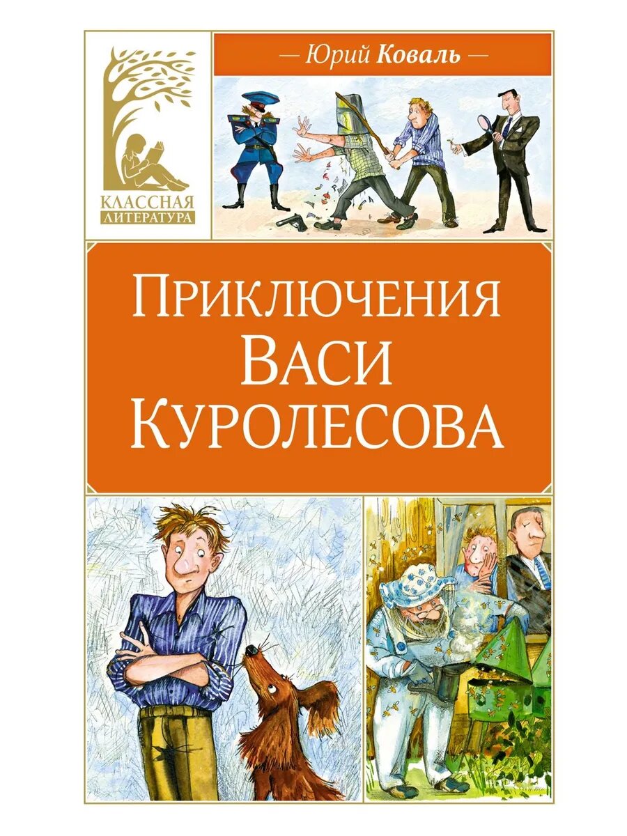 Книга Приключения Васи Куролесова
