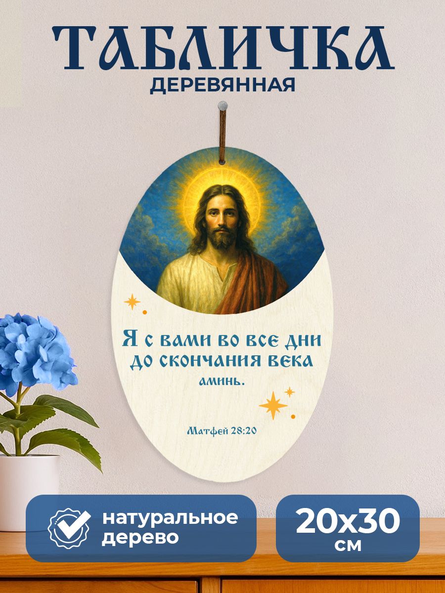 Табличка с молитвой "Я с вами во все дни." на стену , 20*30 см