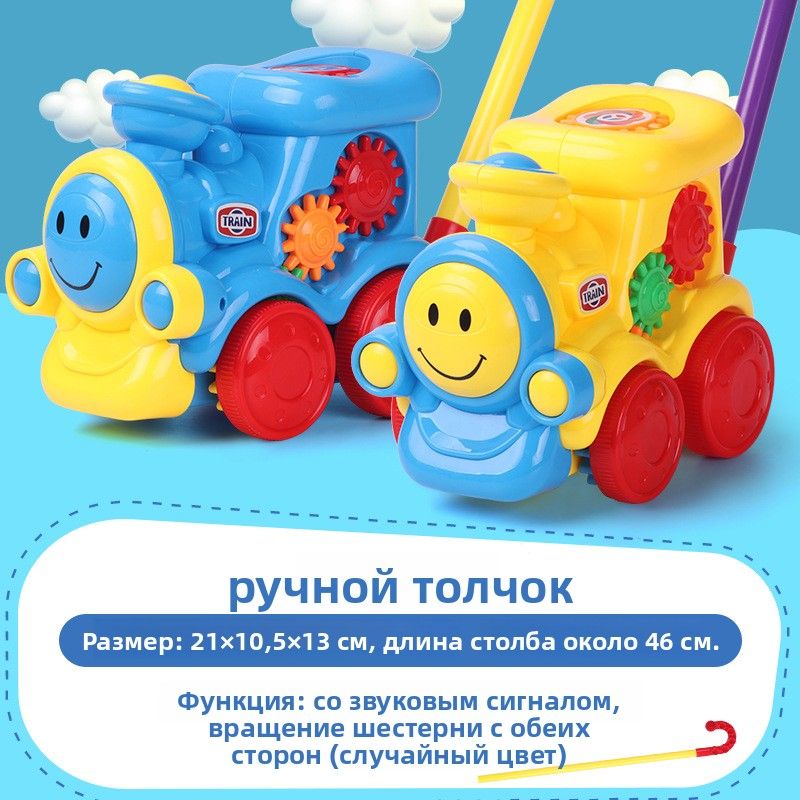 Детская игрушка, ходунки для младенцев, толкающий поезд, случайный цвет, 1 штука, длинная ручка