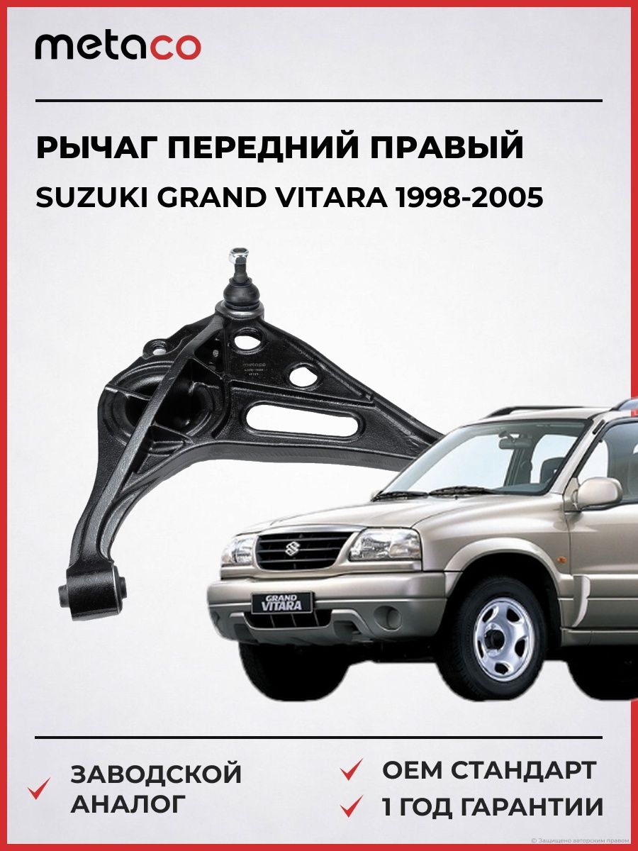 Рычаг передний правый METACO 4300103R Сузуки Гранд Витара Suzuki Grand Vitara 1998-2005