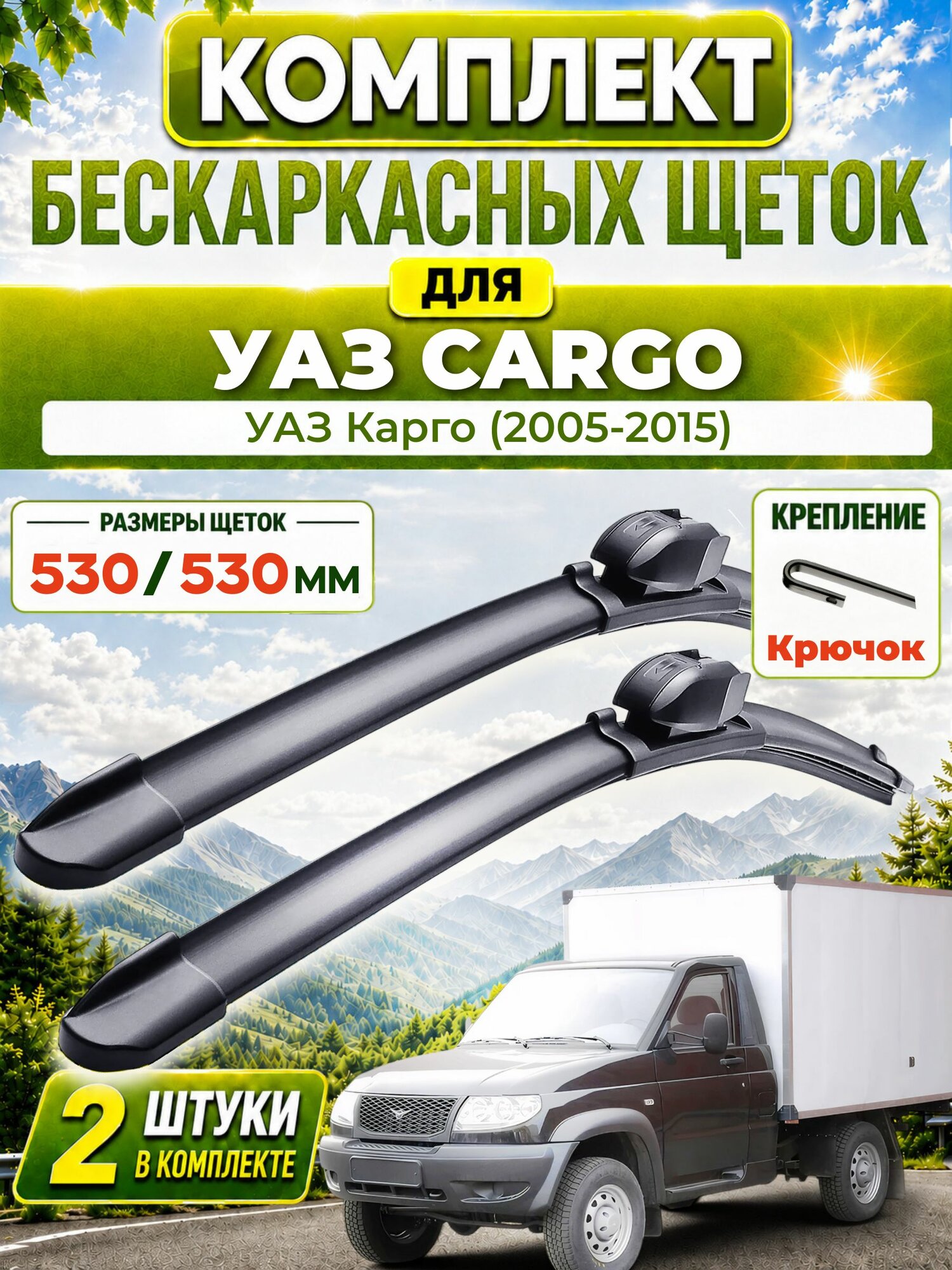 Дворники для УАЗ Карго (2005-2015), щетки УАЗ CARGO