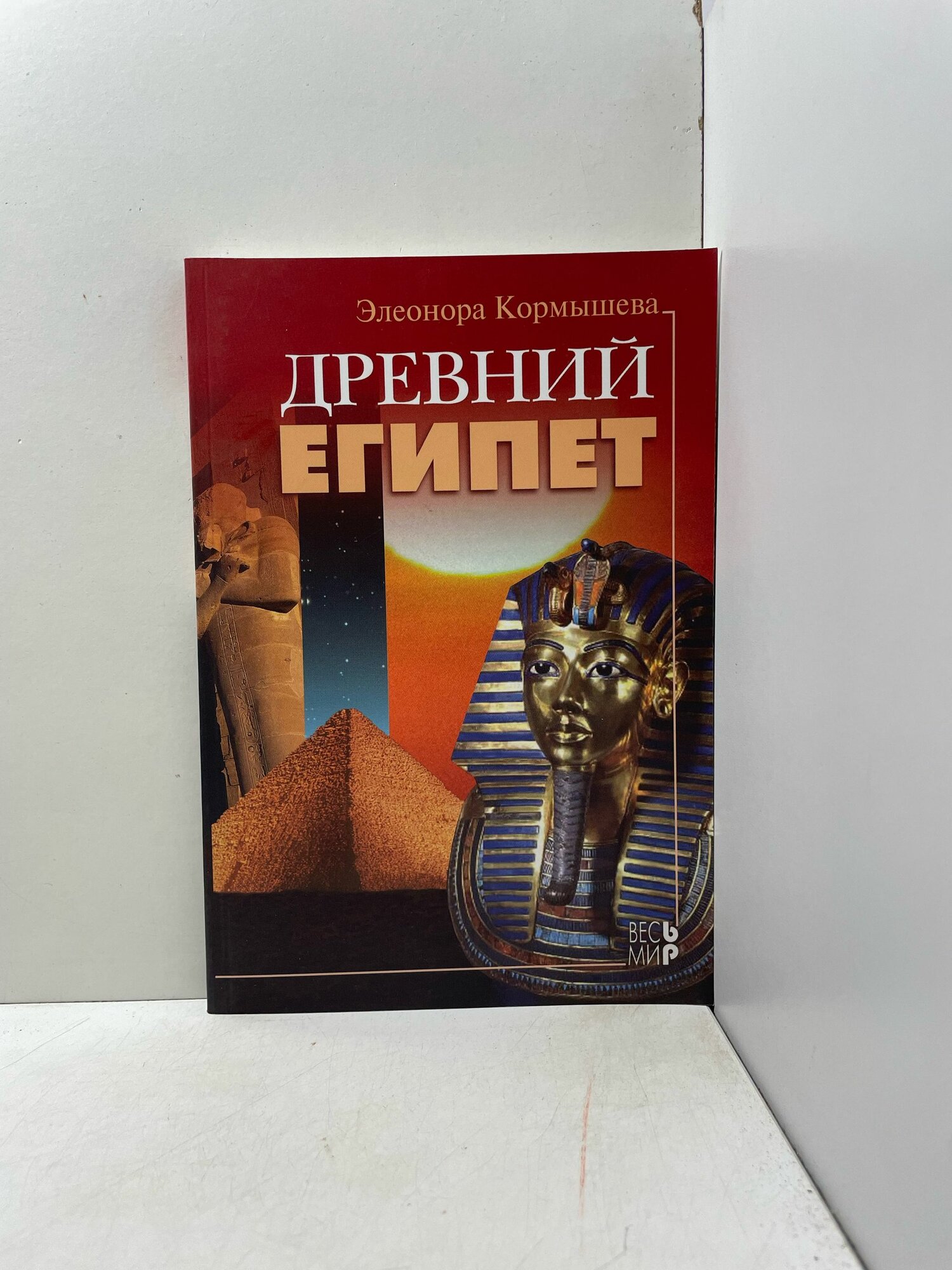 Древний Египет Кормышева Элеонора Ефимовна