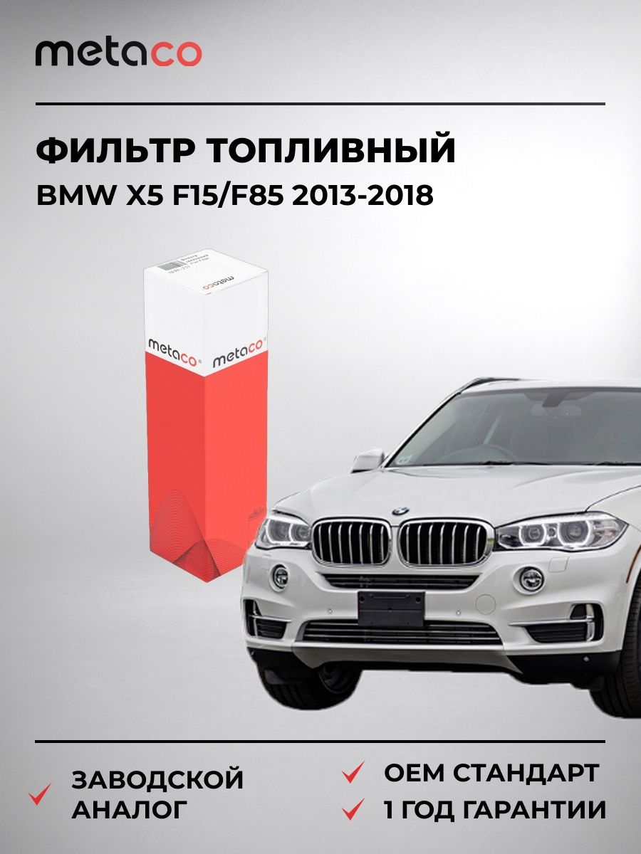 Фильтр топливный METACO 1030231 БМВ X5 F15/F85 BMW X5 F15/F85 2013-2018