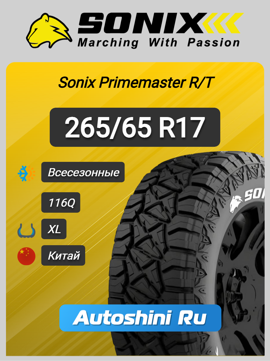 Шины всесезонные Sonix Primemaster R/T 265/65 R17 116Q XL