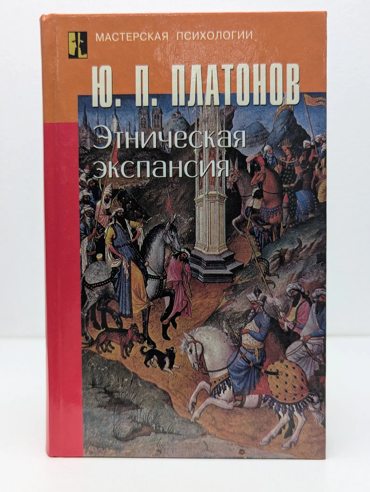 Мастерская психологии. Этническая экспансия Платонов Юрий Петрович 2010