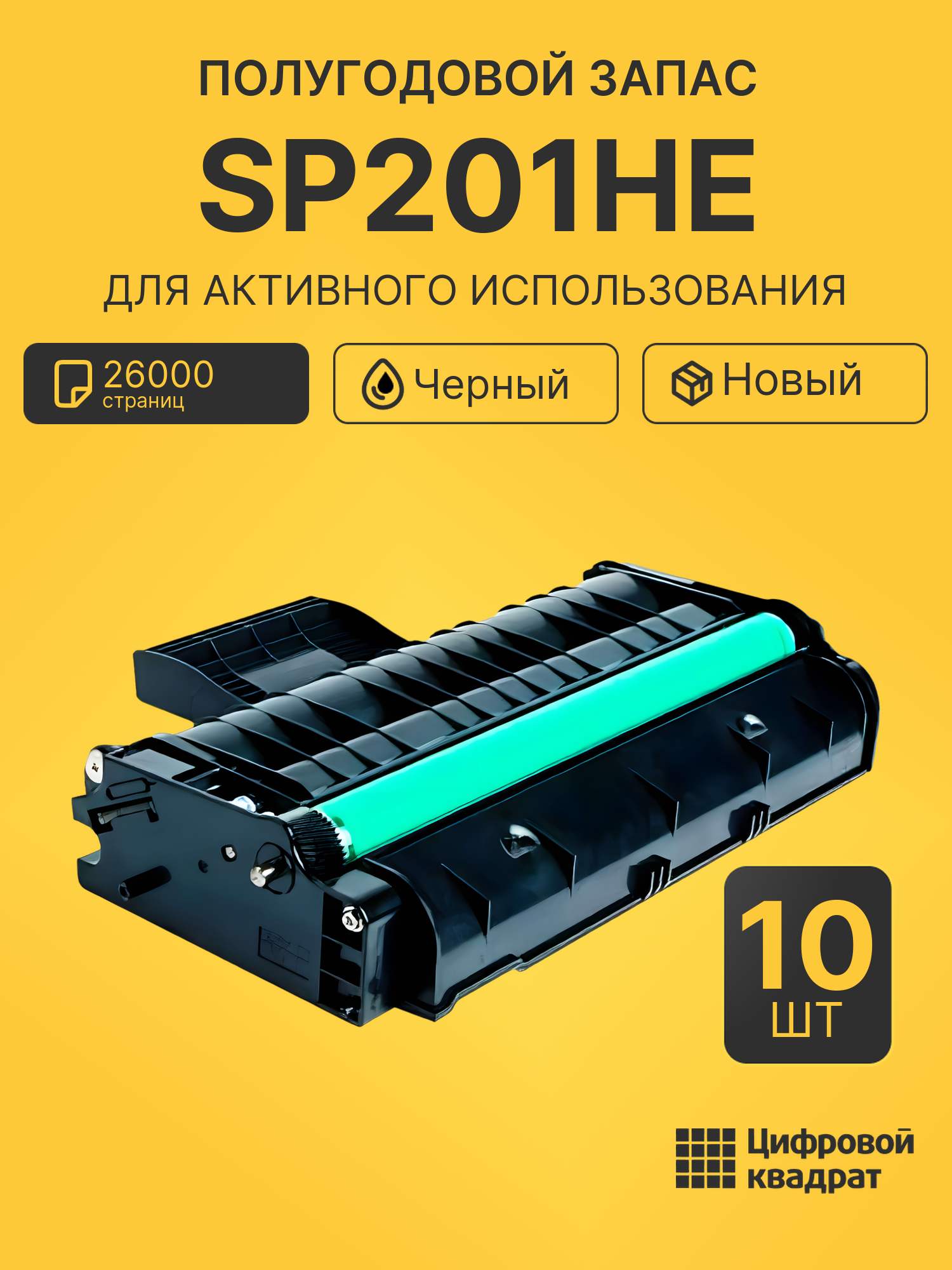 Комплект картриджей SP201HE (10 шт.) на 26000 страниц для принтеров Ricoh SP211, SP213, SP220
