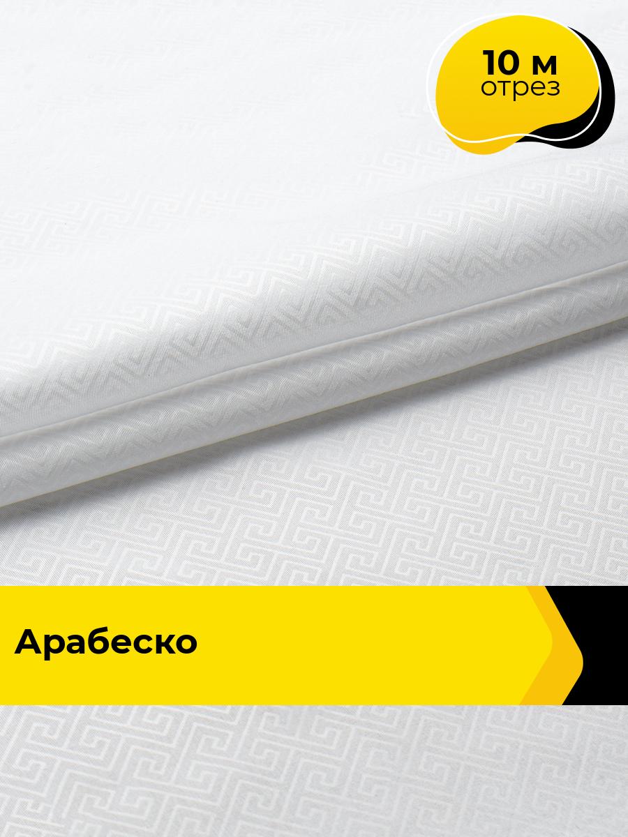 Ткань для шитья и рукоделия Арабеско (Микрофибра отбеленная) 10 м * 220 см, белый 027