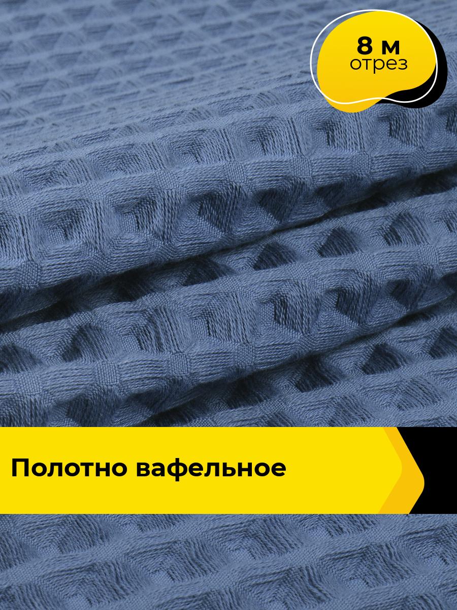 Вафельное полотно ткань для полотенец кухонных, отрез для шитья 8 м*145 см, цвет синий