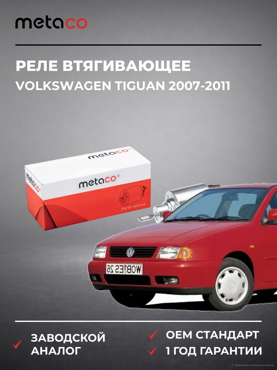Реле втягивающее METACO 6612041 Фольксваген Тигуан VOLKSWAGEN Tiguan 2007-2011
