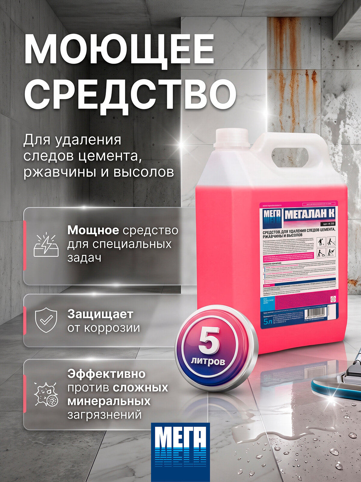 Средство для удаления следов цемента, ржавчины и высолов мегалан К, 5 л