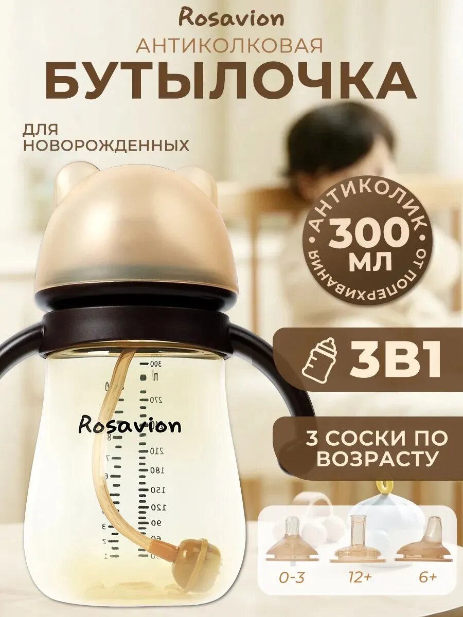 Бутылочка для кормления 3 в 1, 300 мл, для новорожденных