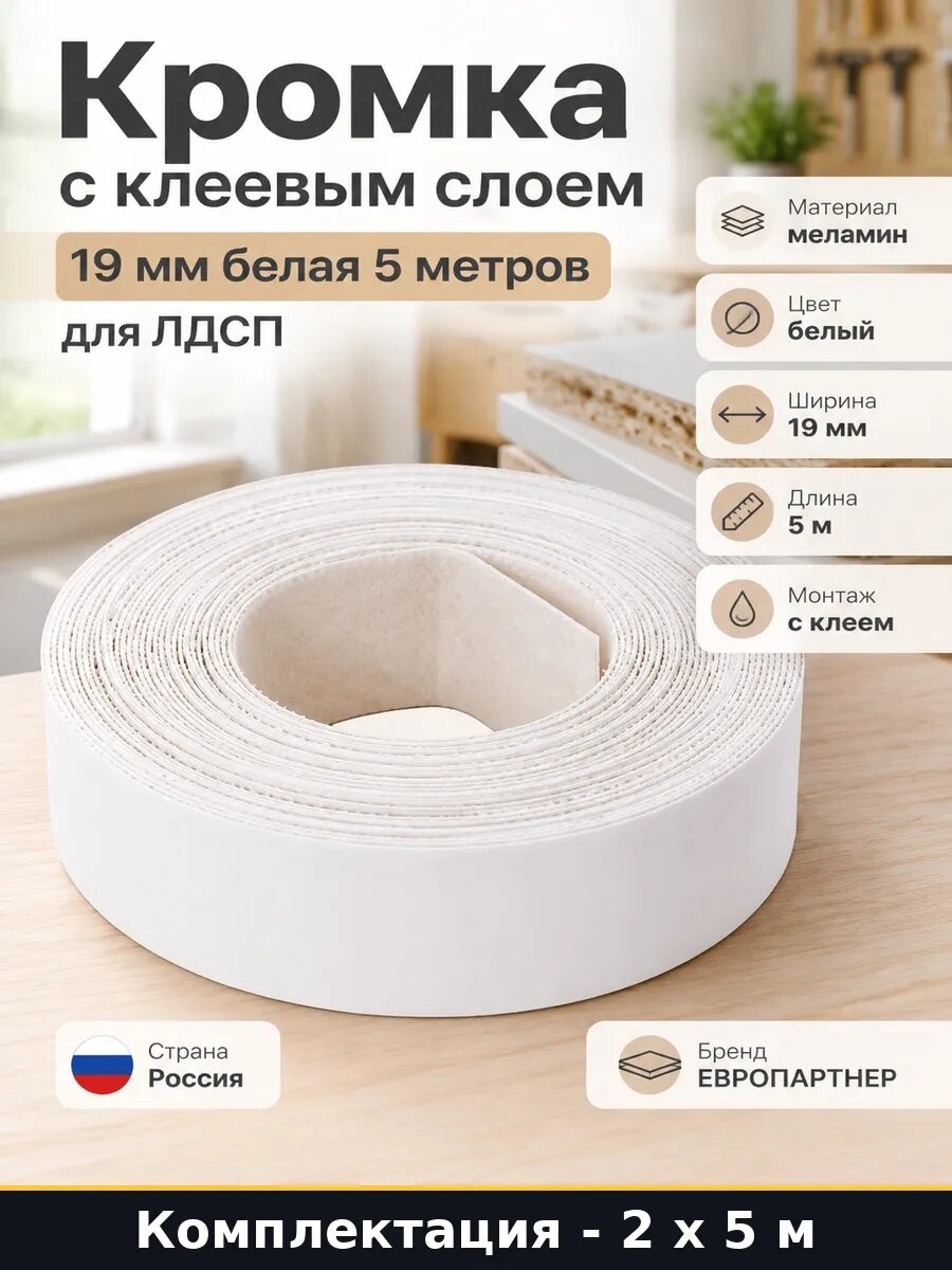 Лента торцевая меламиновая 19 мм белая 10 м для мебели