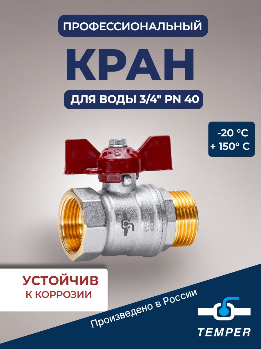 Кран шаровый 3/4" дюйма для воды никелированный ВРхНР латунный ручка-бабочка ремонтопригодный Temper