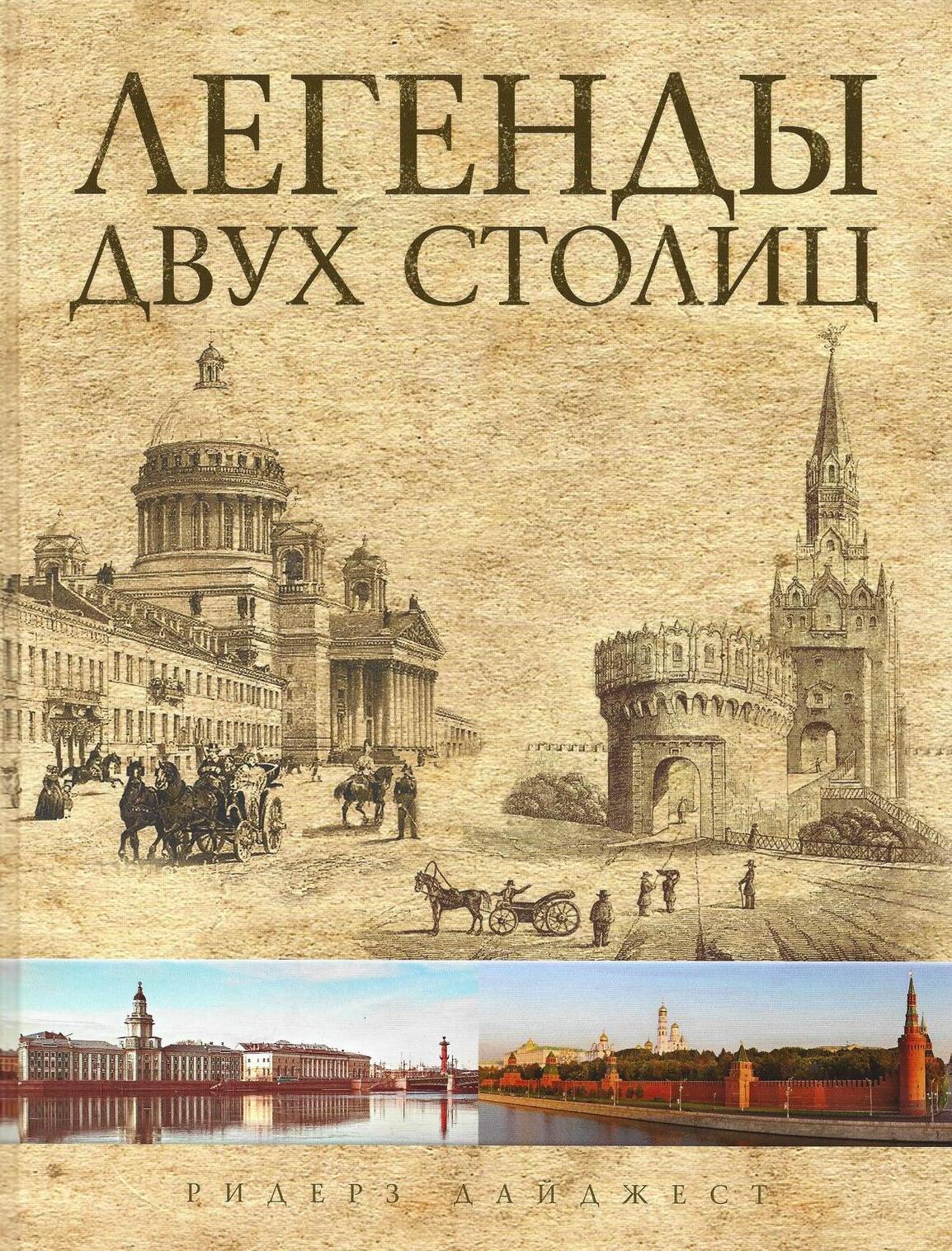 Легенды двух столиц