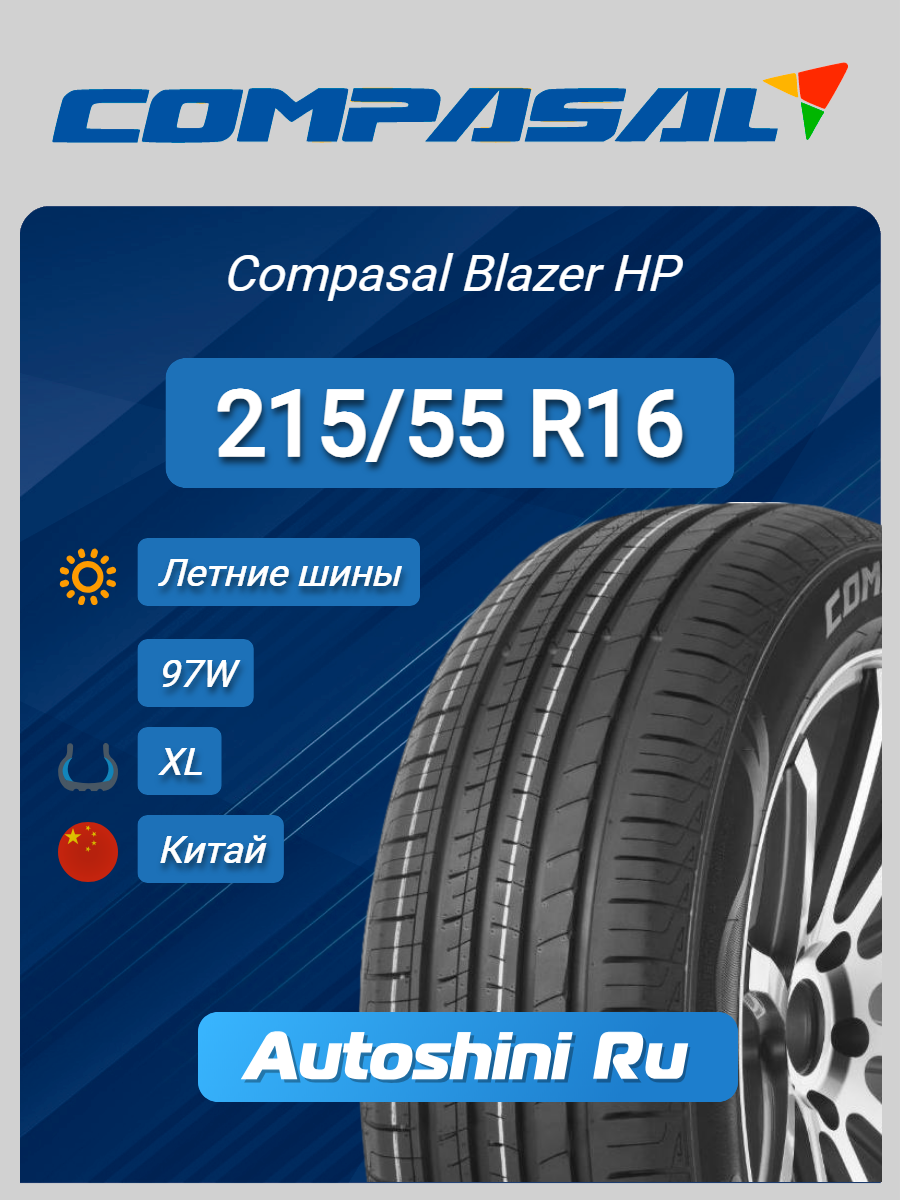 Шины летние Compasal Blazer HP 215/55 R16 97W XL