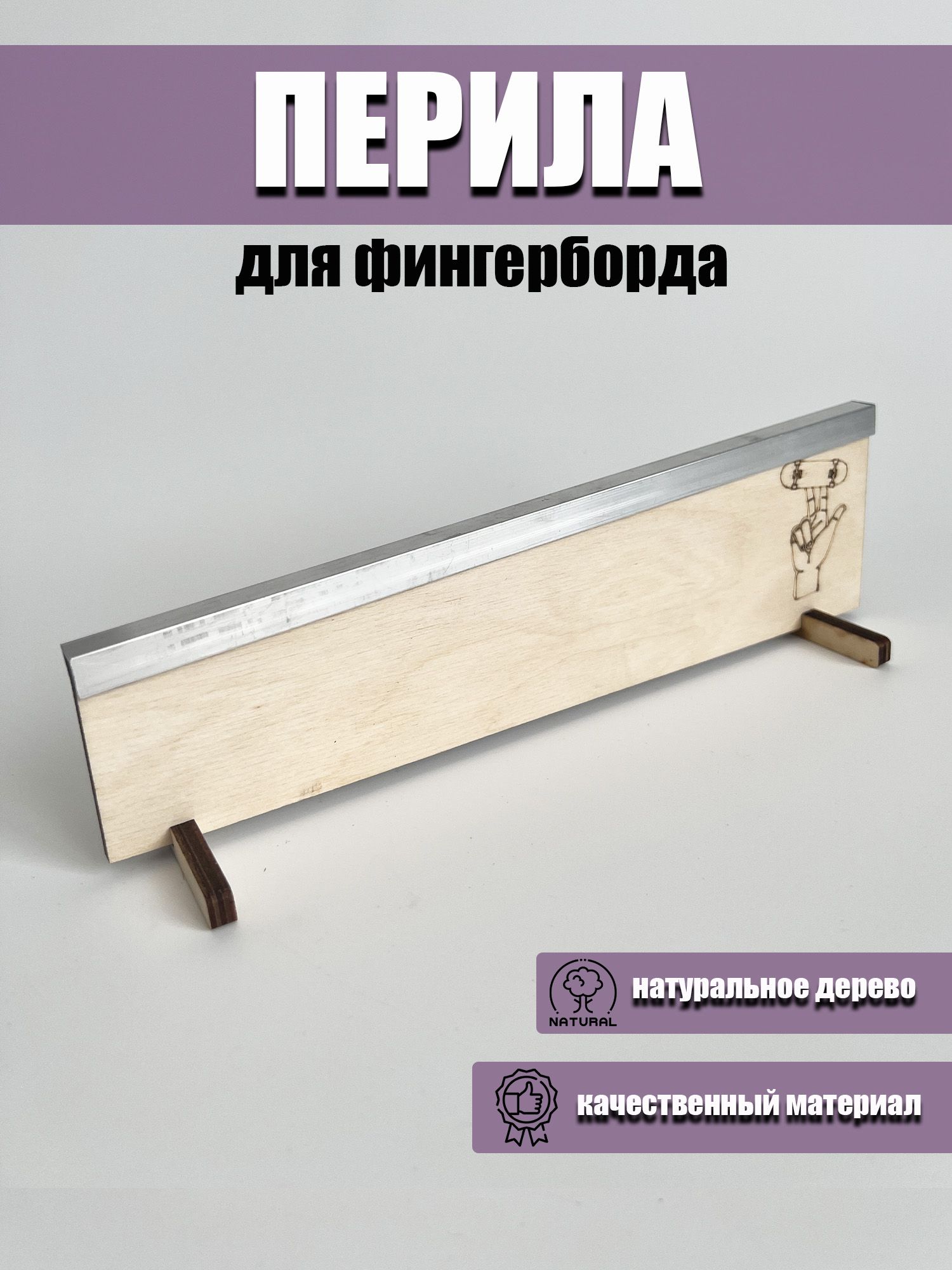 Перила для фингерборда