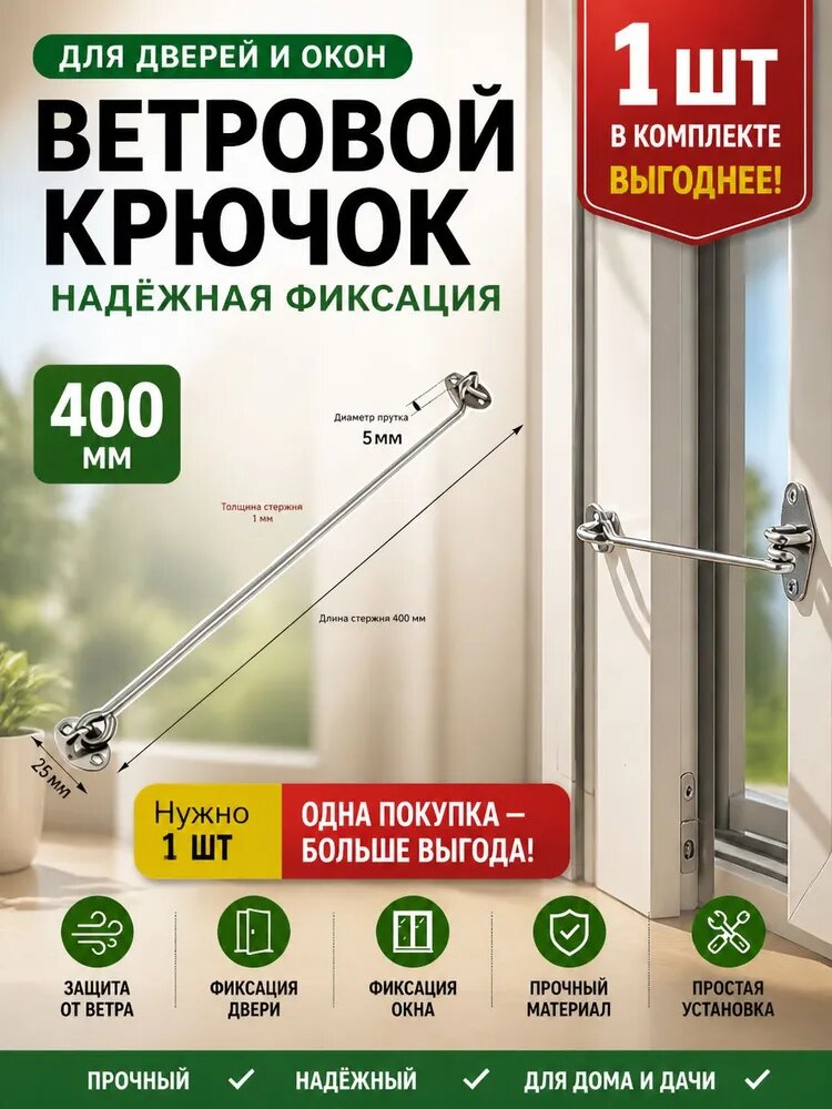 Крючок ветровой дверной 400 мм / крючок для двери, окна, форточки, 2 штуки