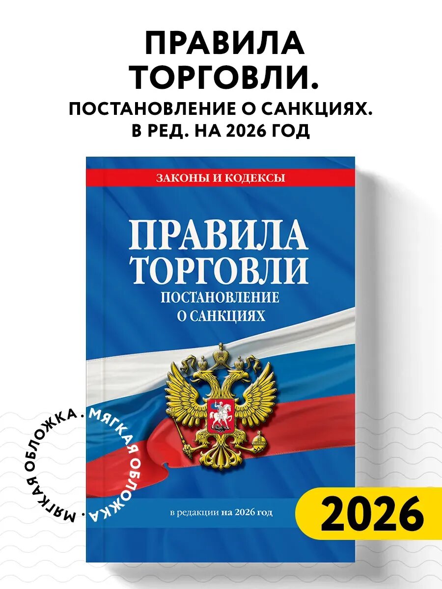 Книга Правила торговли. Постановление о санкциях. В ред. на